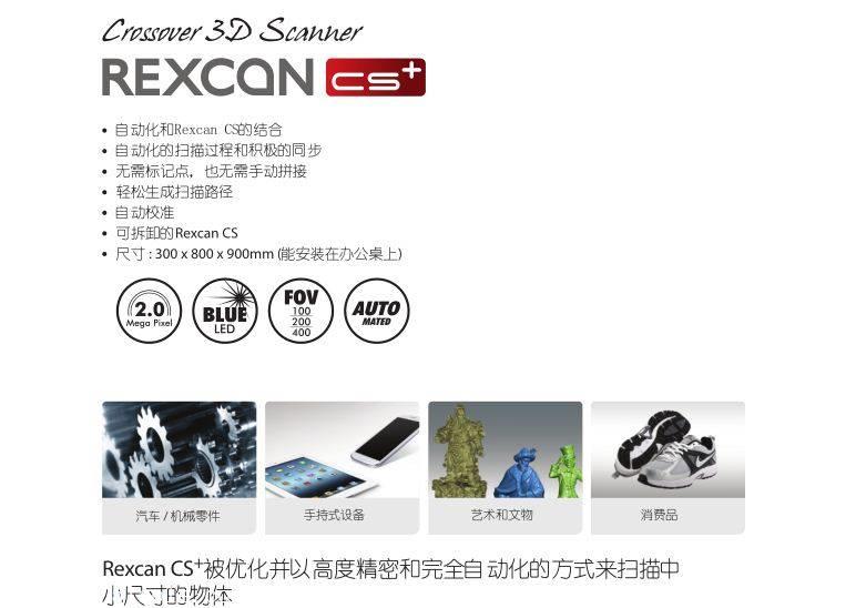 苏州Rexcan CS 蓝光三维扫描仪_三维扫描仪_苏州灵玑信息科技有限公司销售部