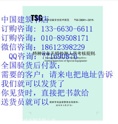 新书TSG Z8001-2019特种设备无损检测人员考核规则_特种设备生产和充装单_北京北腾文化发展有限公司