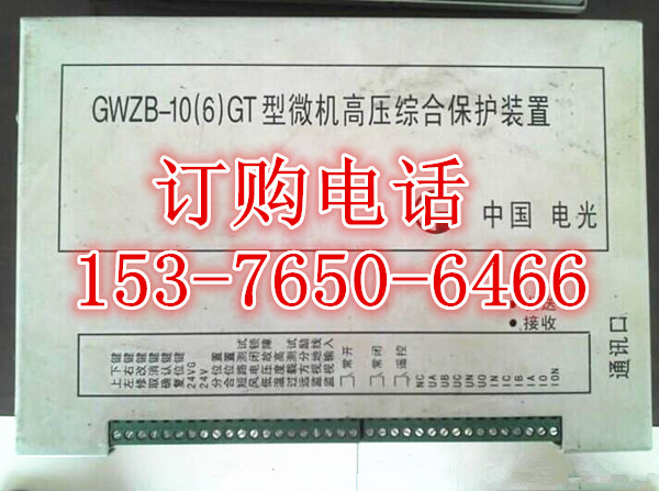 GWZB-10(6)GT型微机高压综合保 - 电气控制批发网