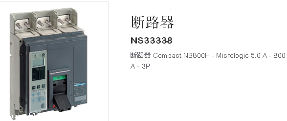 【施耐德NS塑壳断路器NS800H - Micrologic 5.0 A - 800 A - 3P】价格,厂家,低压断路器-搜了网