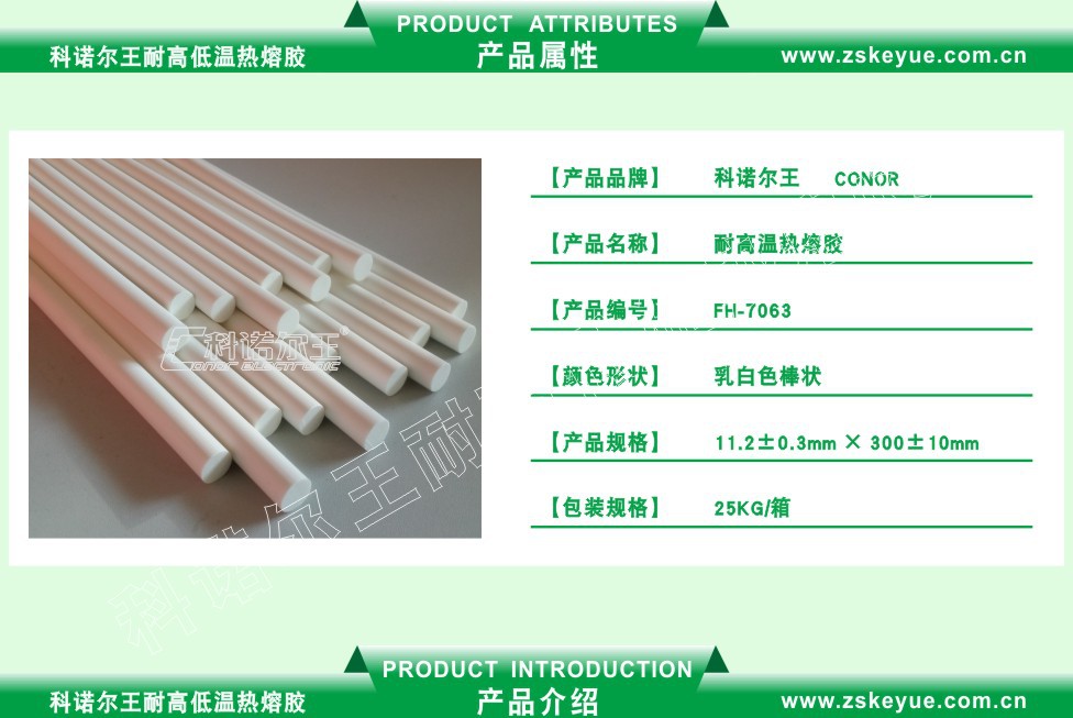 科诺尔王FH-7063耐高低温热熔胶 - 工业品采购平台