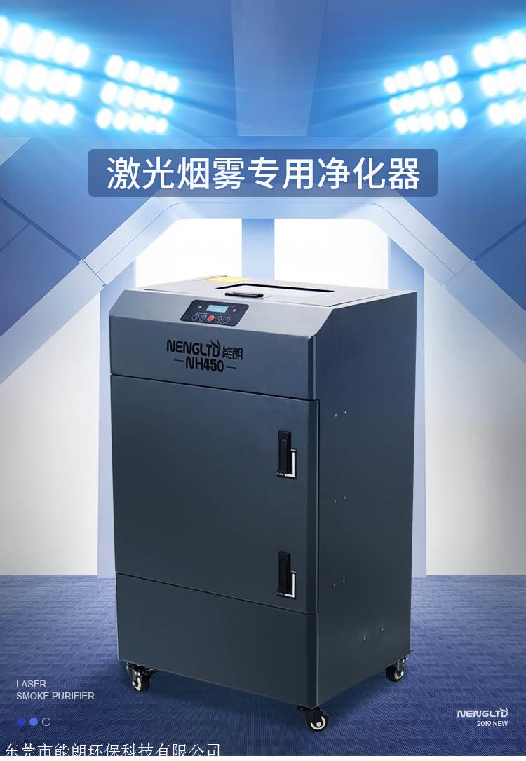 焊烟除尘净化器 能朗NH450 激光烟雾净化器厂家_焊烟除尘净化器_东莞市能朗环保科技有限公司